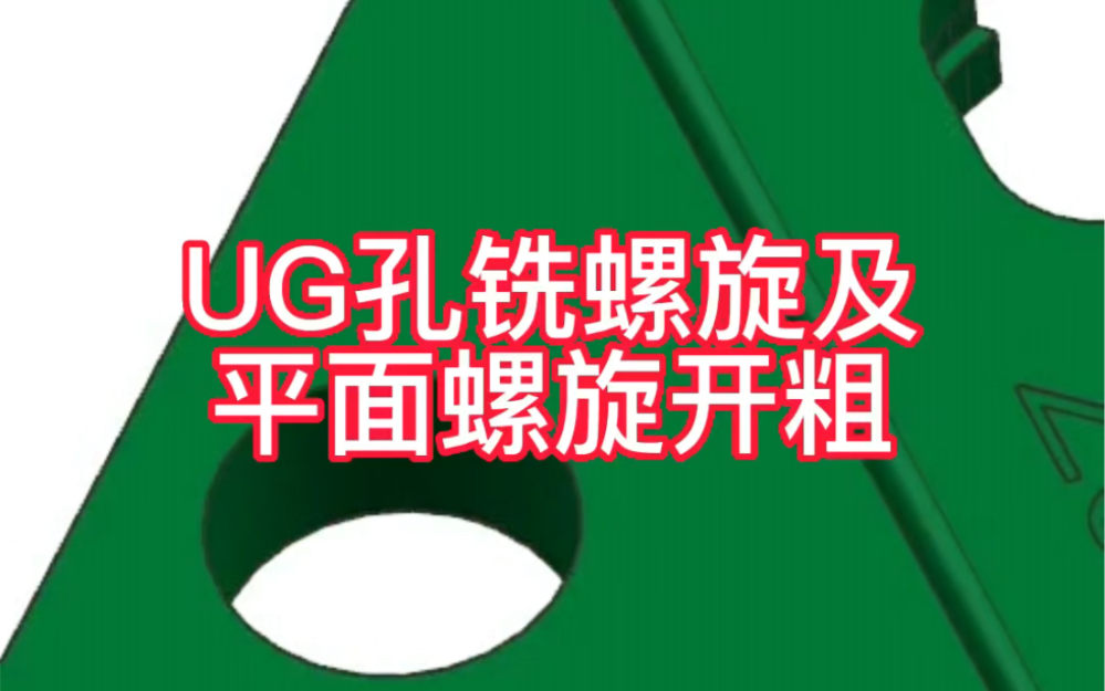 ug孔铣螺旋及平面螺旋开粗