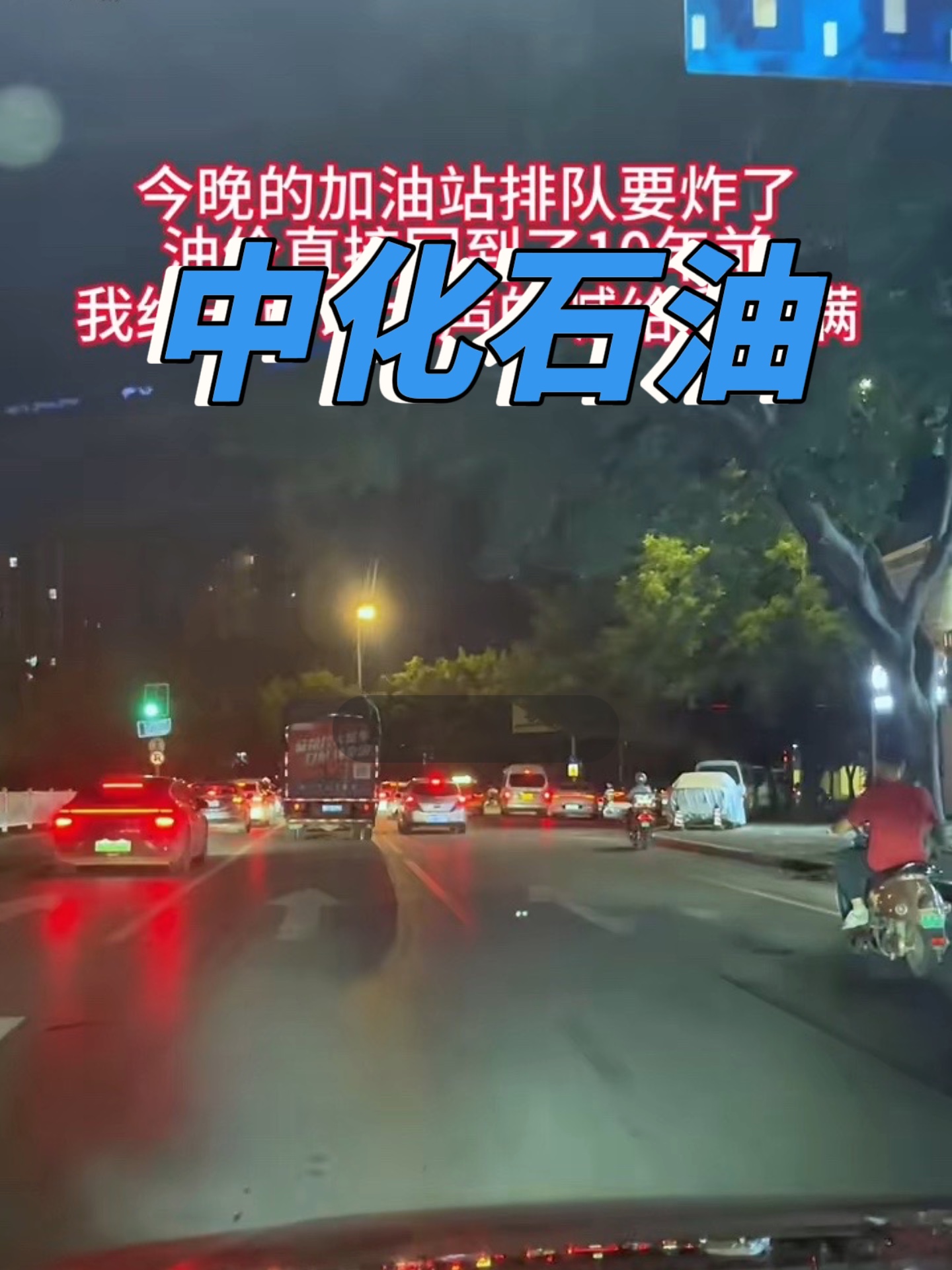 今晚的加油站排队要炸了,油价直接回到了10年前,我终于可以大声的喊...