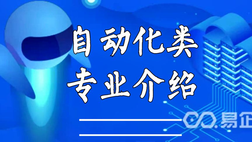 4.2021年大学专业介绍——自动化类专业