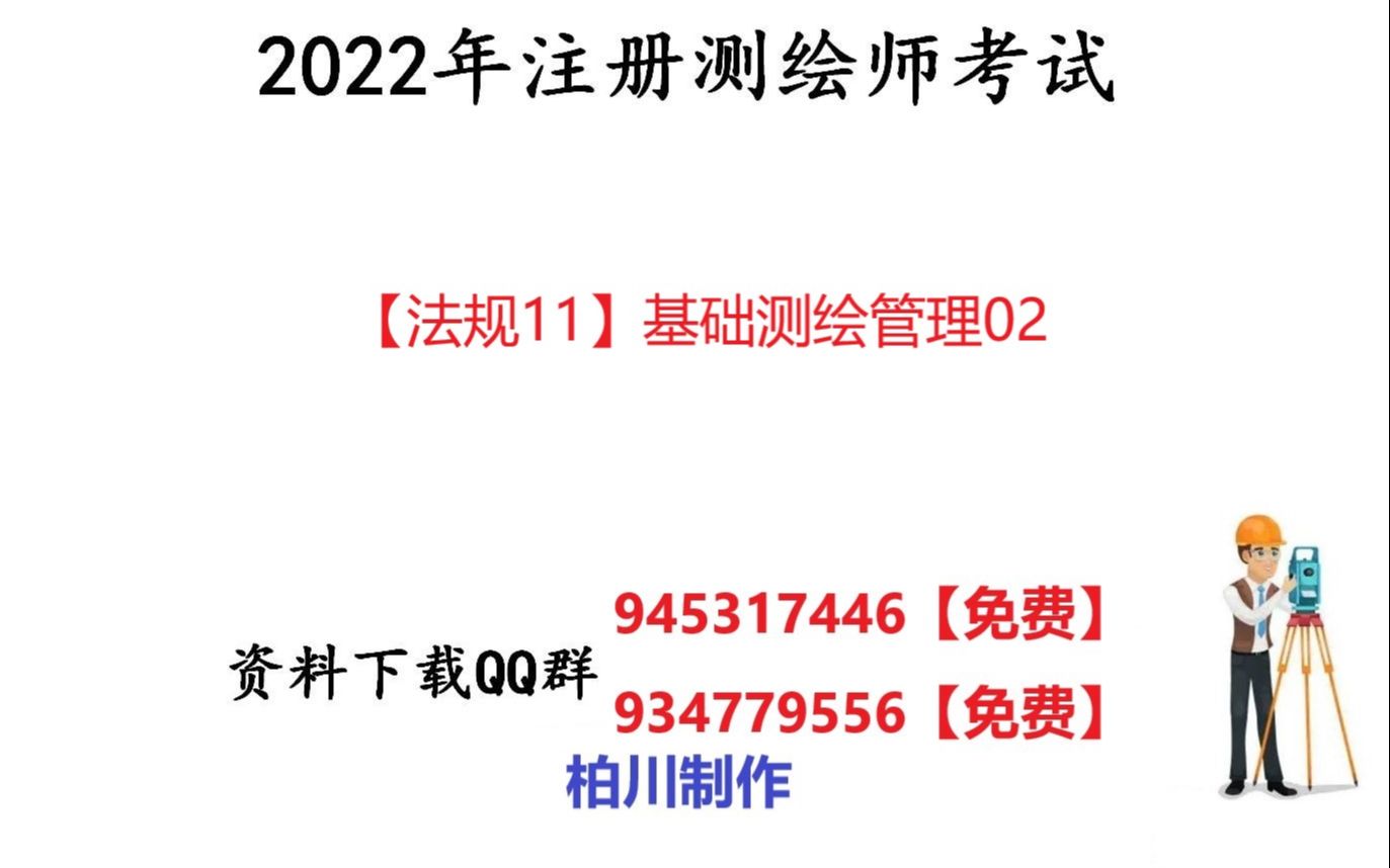 法规11-基础测绘02