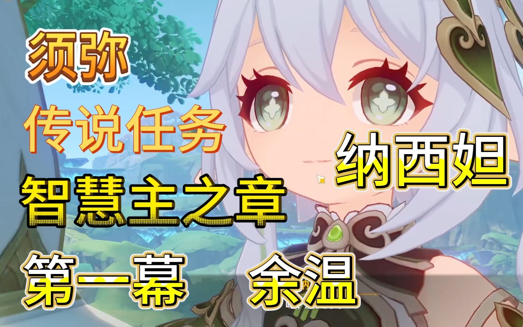 【原神】纳西妲-传说任务-智慧主之章第一幕-余温-复苏之梦-坠落之梦...