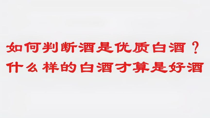 如何判断酒是优质白酒?什么样的白酒才算是好酒,白酒标准是什么