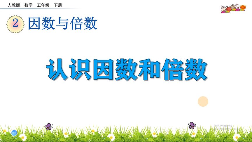 五年级下册数学《因数与倍数:认识因数和倍数》,坐在家学好数学