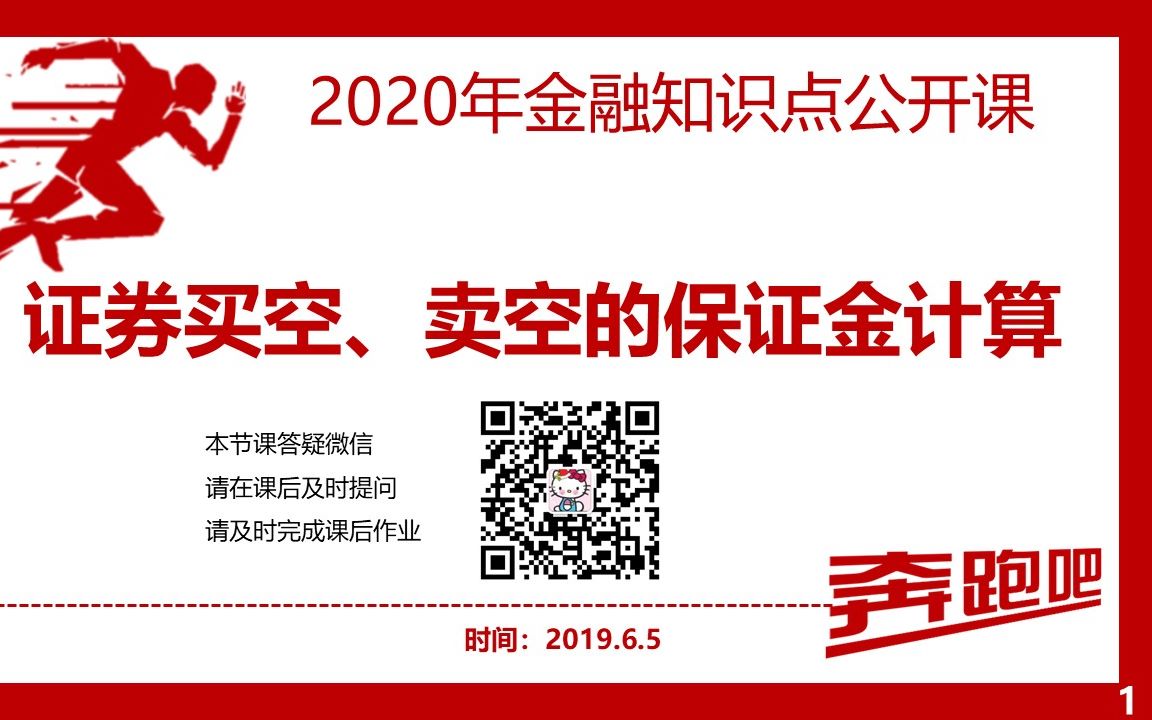 【超基础】证券买空、卖空的保证金的计算(合并)