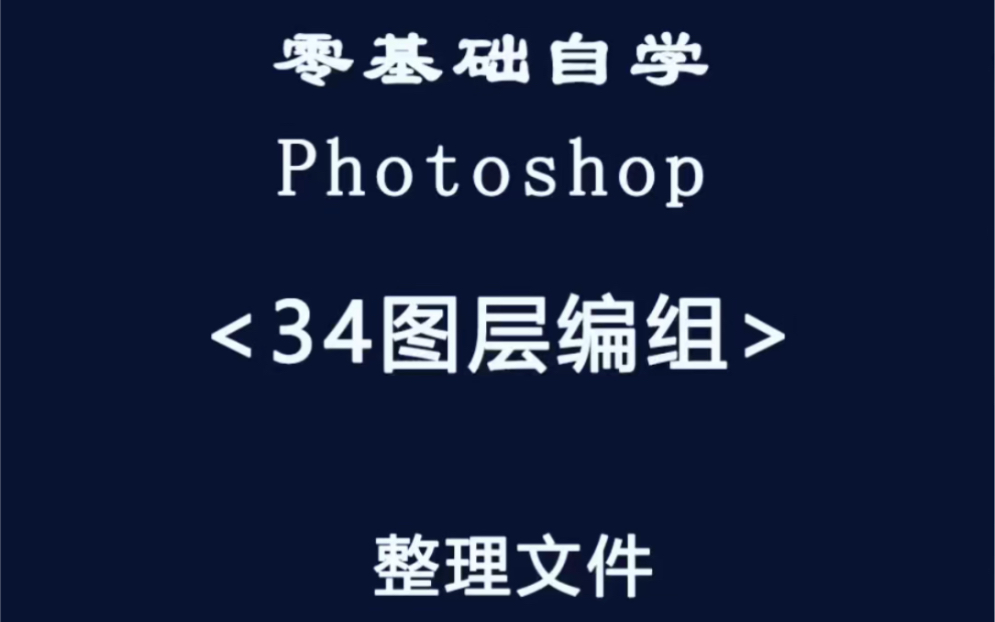 Ps零基础入门教程-基础篇34图层编组