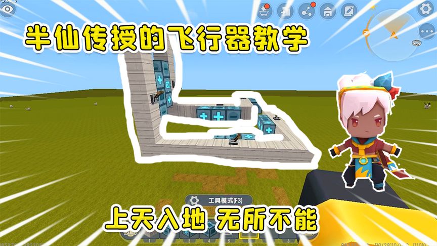 迷你世界教程:半仙传授的飞行器教学,上天入地,无所不能!