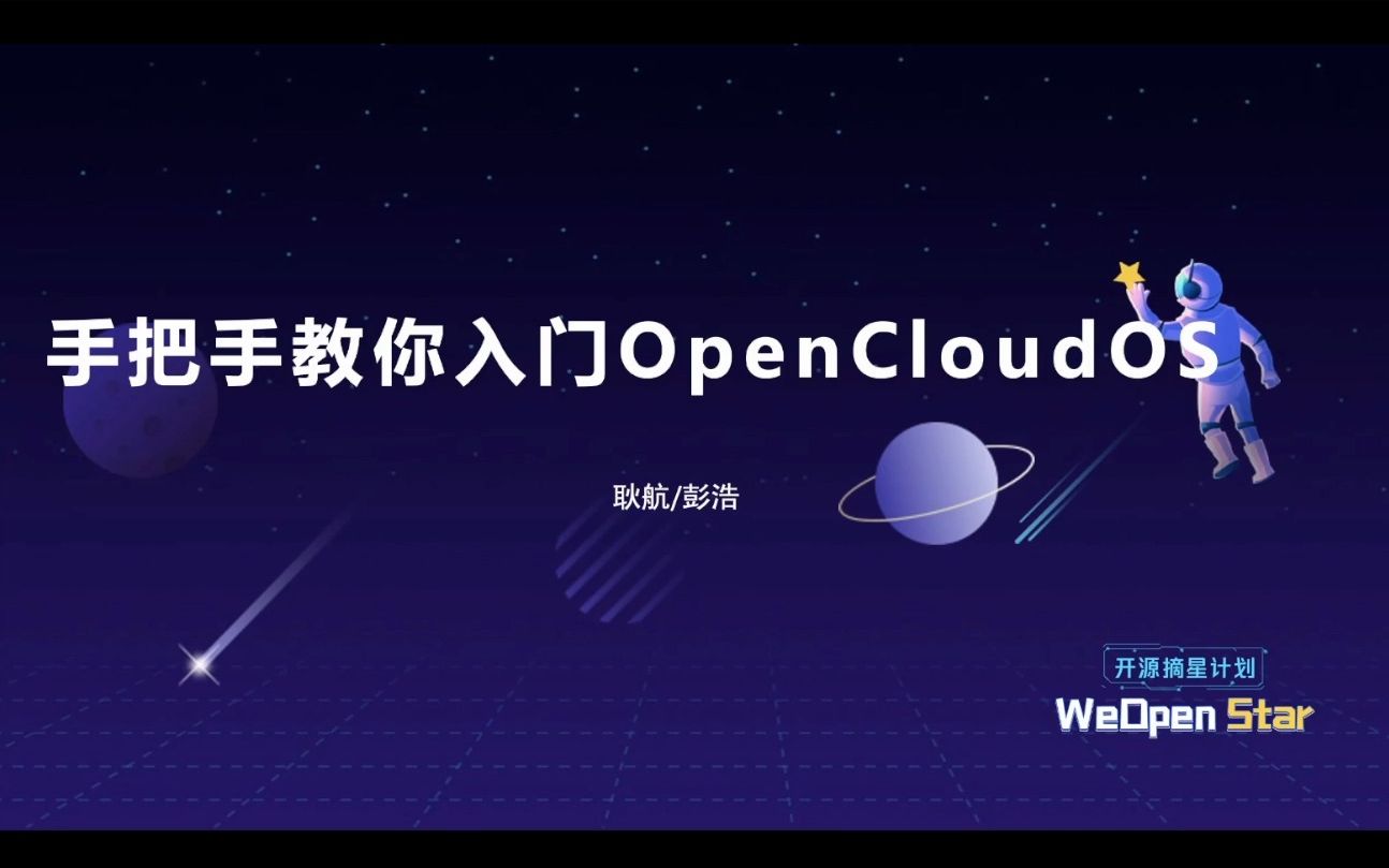 手把手教你入门 OpenCloudOS|开源摘星计划