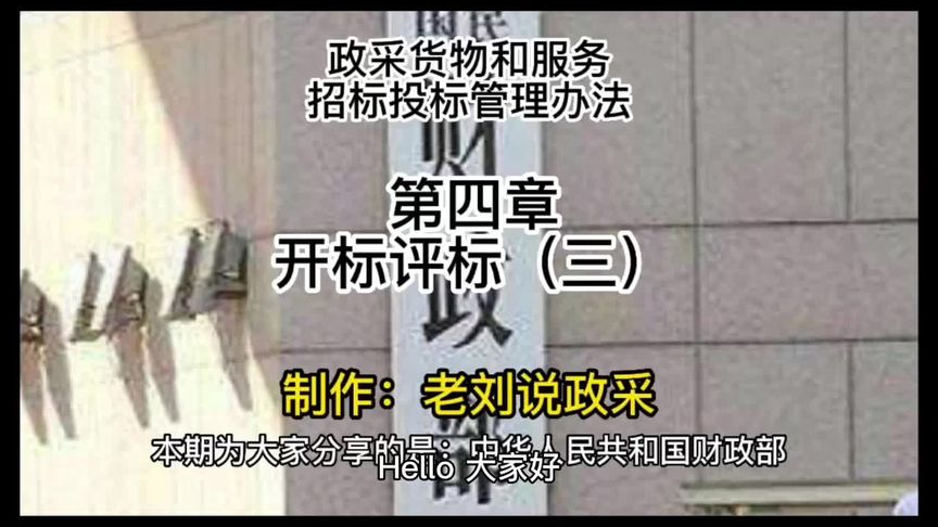 政府采购货物和服务招标投标管理办法|第四章开标评标(三)