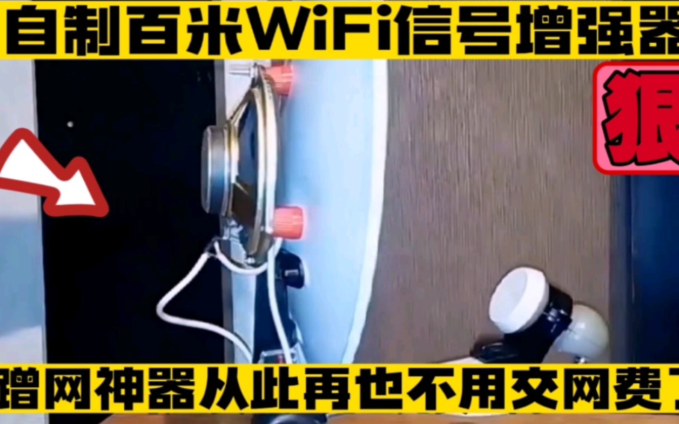 自制百米WiFi信号增强器从此再也不用交网费了