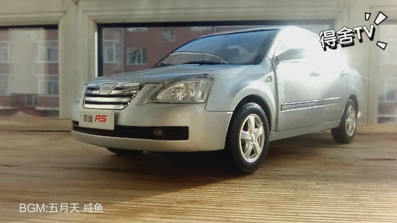【得舍评测第二季】2007款奇瑞A5汽车模型1:18
