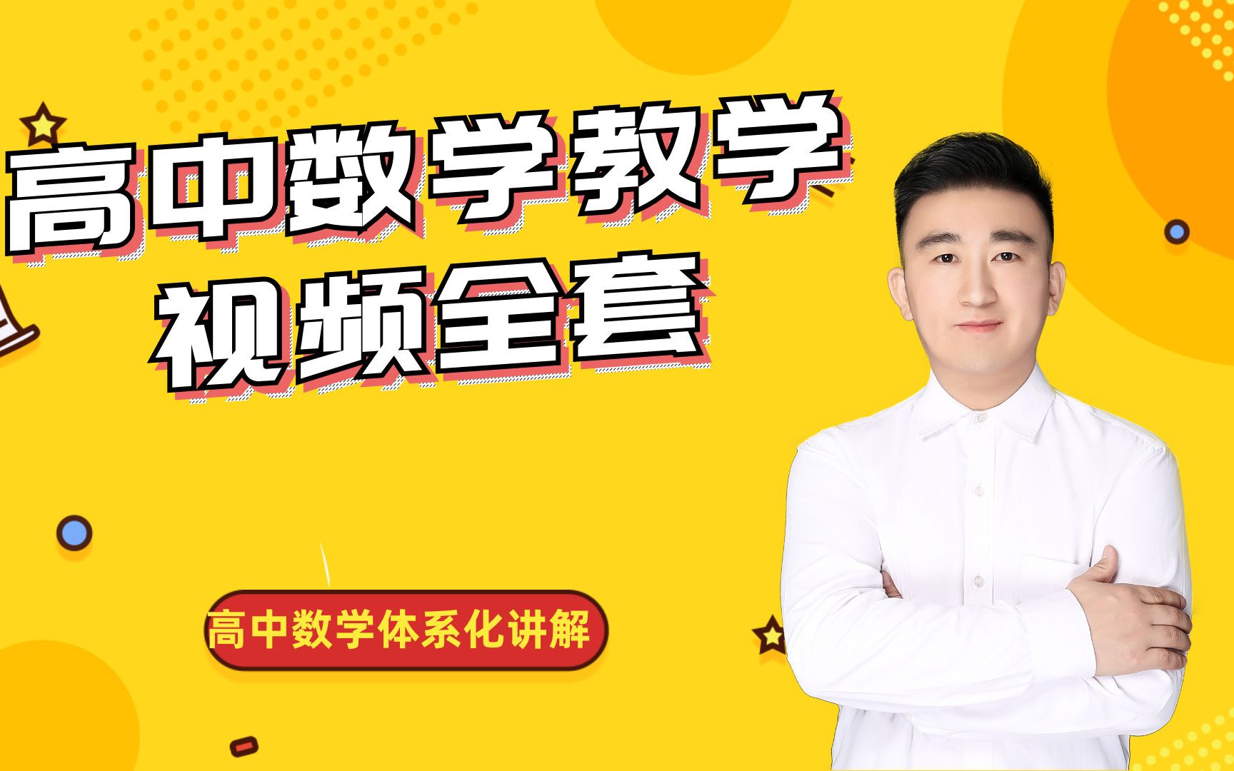 高中数学教学视频免费-函数知识点总结讲解八