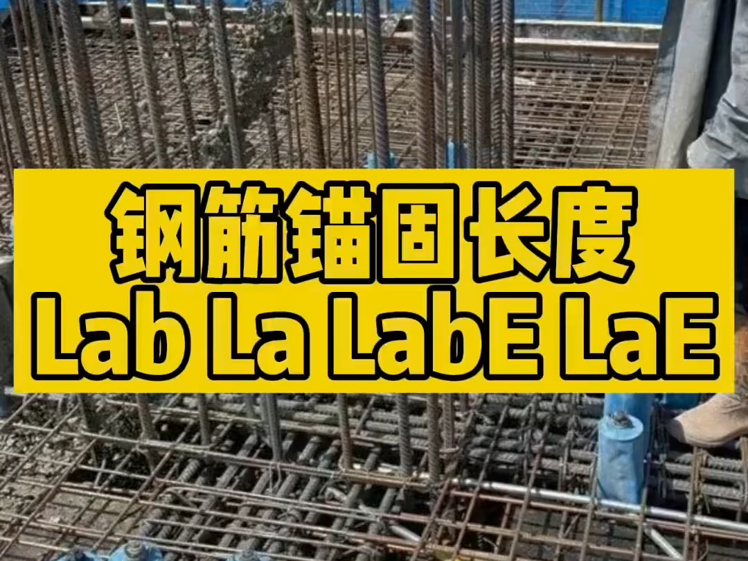 四个锚固长度的关系与区别