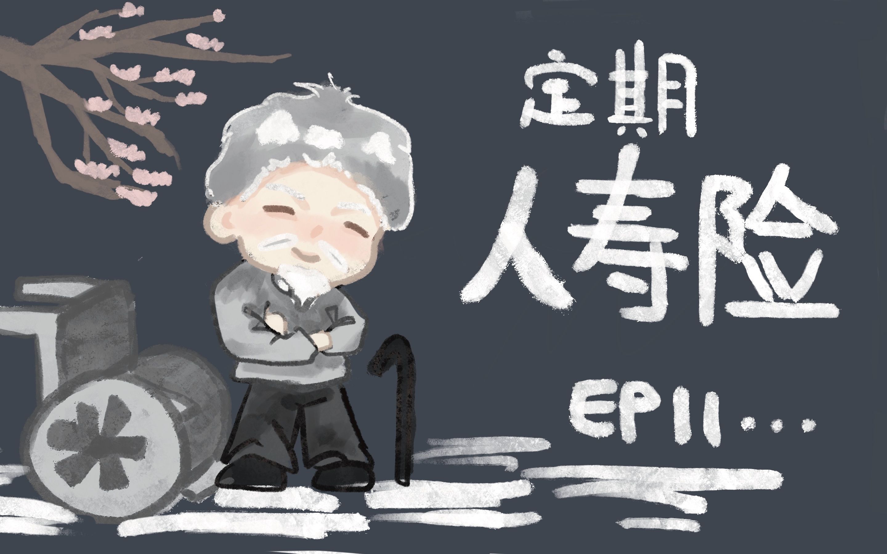 10分钟搞懂定期人寿保险|一张Excel计算保额并比较产品