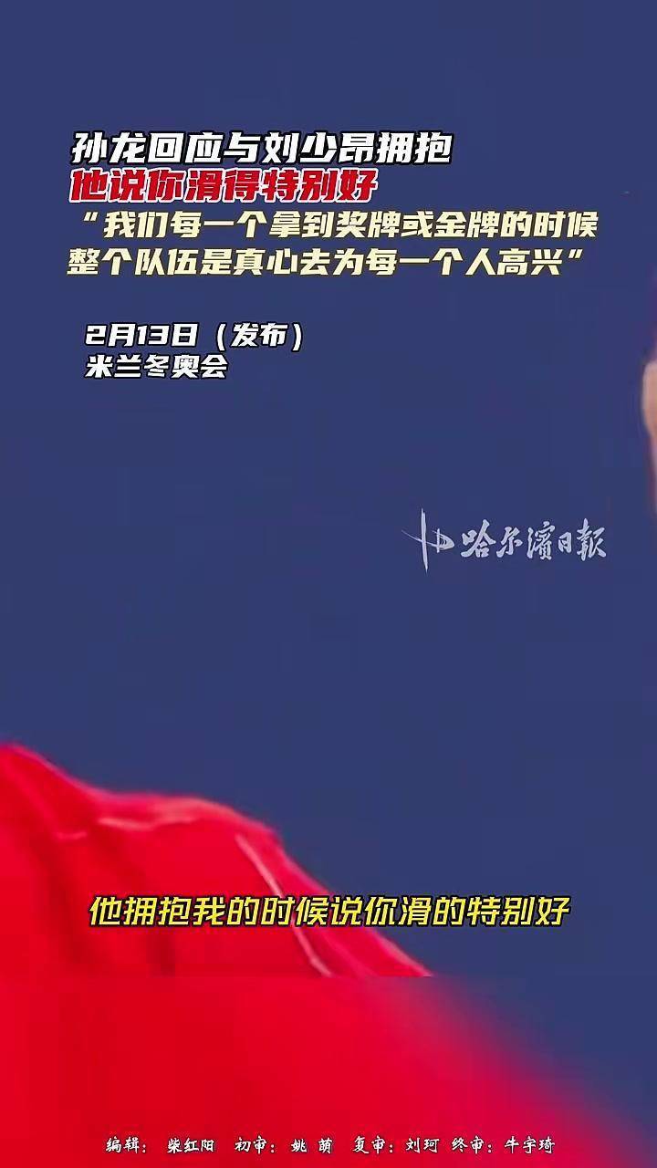 孙龙回应与刘少昂拥抱,他说你滑得特别好,"我们每一个拿到奖牌或金牌...
