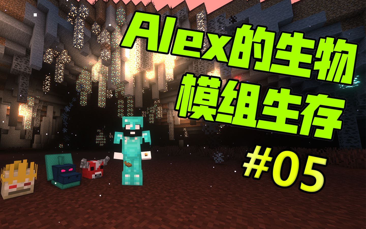 【Alex的生物模组生存 05】 勇闯暮色,飞舞袋鼠,军团梦灭!