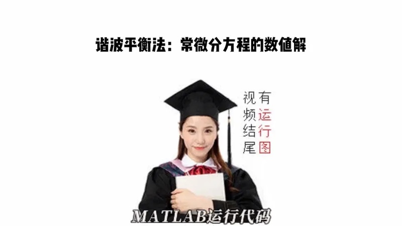 谐波平衡法:常微分方程的数值解