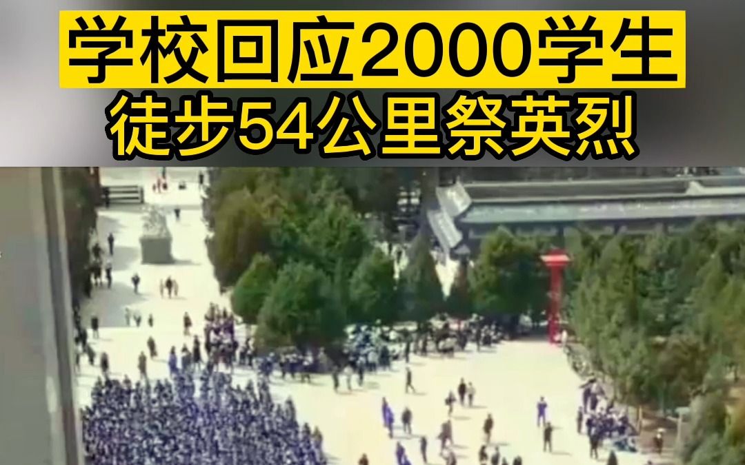 学校回应2000学生徒步54公里祭英烈,校领导回应这是自己第7次带领...