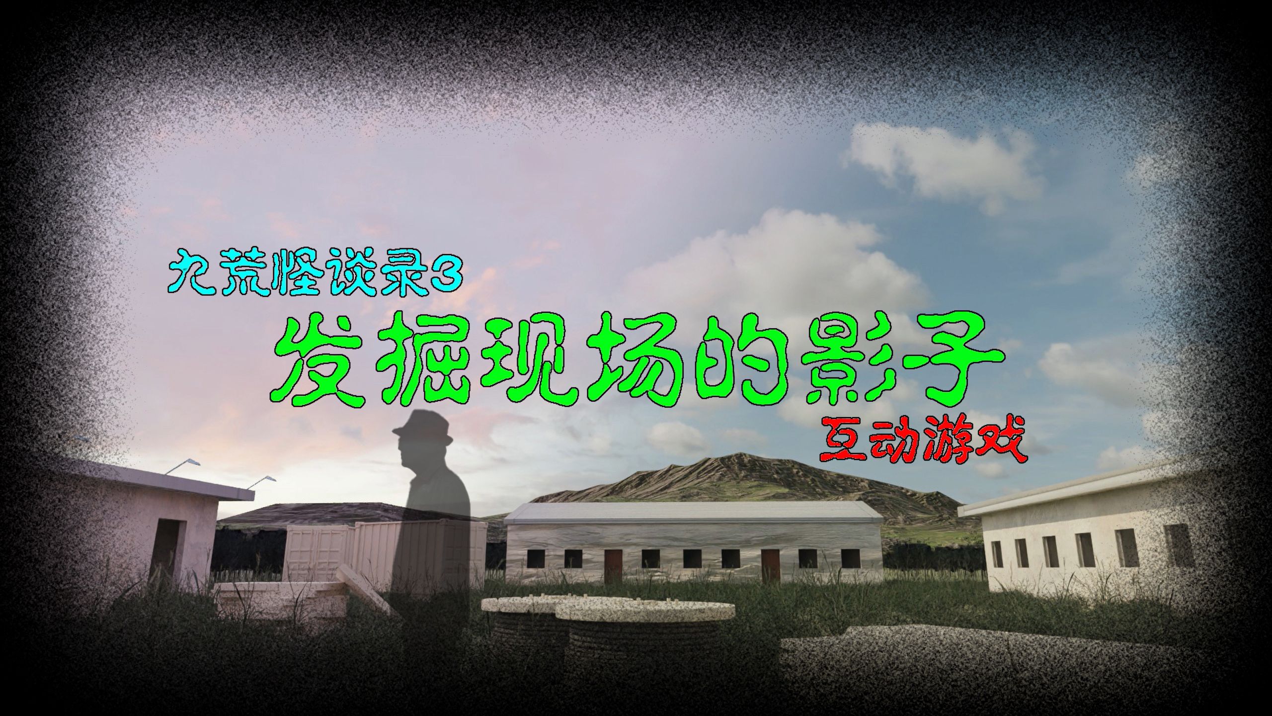 【互动游戏】在现场考察却看到影子,我作何选择?|发掘现场的影子[九...