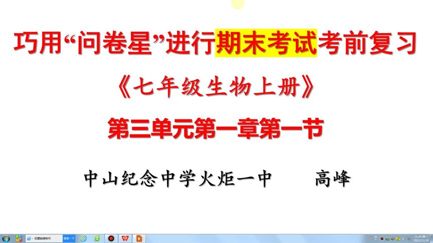 巧用问卷星中的错题引导学生进行七年级生物期末考试复习(三11)