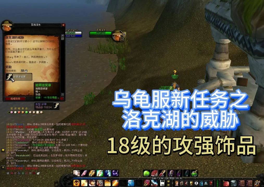 魔兽世界:乌龟服新任务之洛克湖的威胁-18级的攻强饰品_魔兽世界