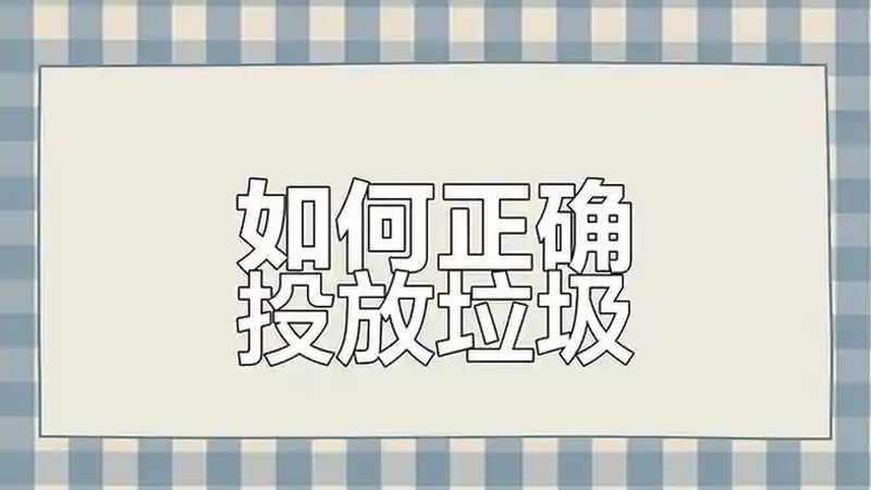 垃圾分类与回收,守护环境从我做起