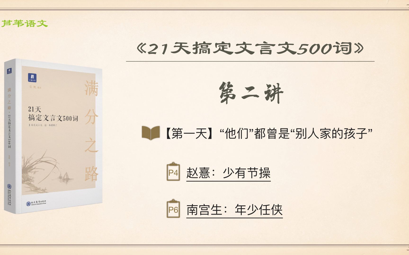 《21天搞定文言文500词》编者助学:第二讲