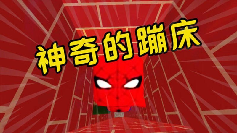 迷你世界黑科技教程:蜘蛛侠的蹦蹦床