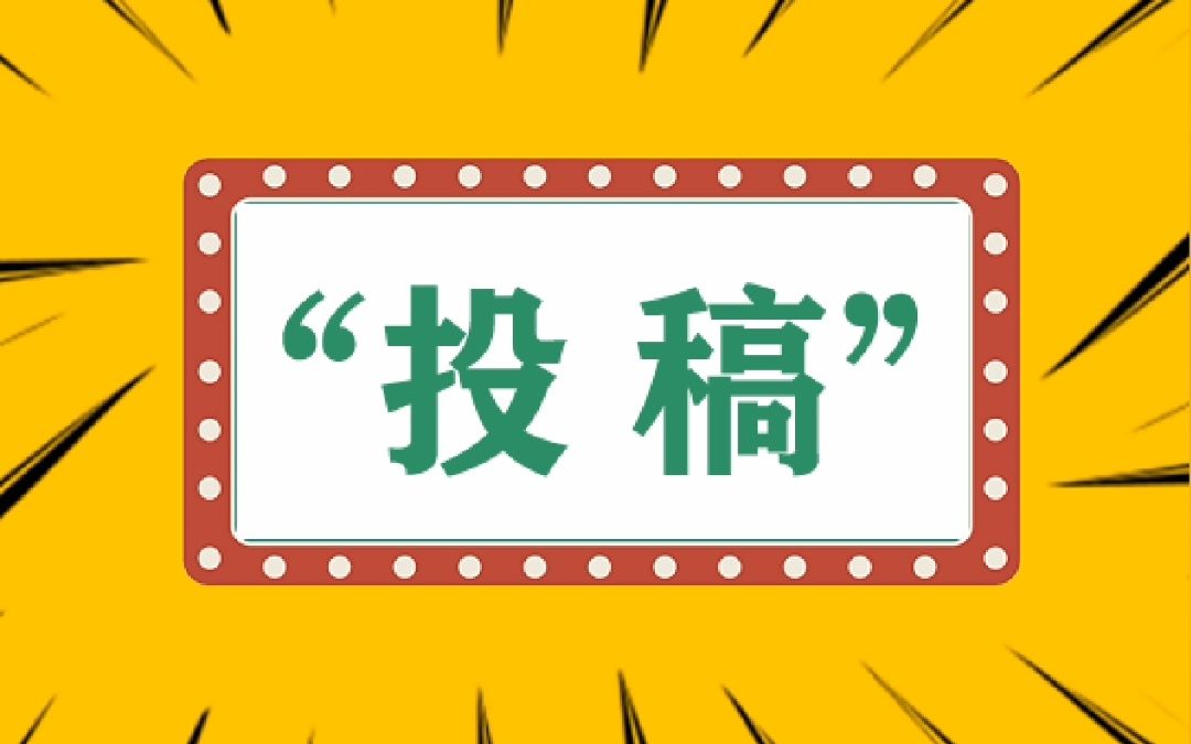 “投稿”什么意思?