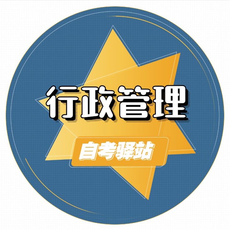 行政管理自考驿站 
