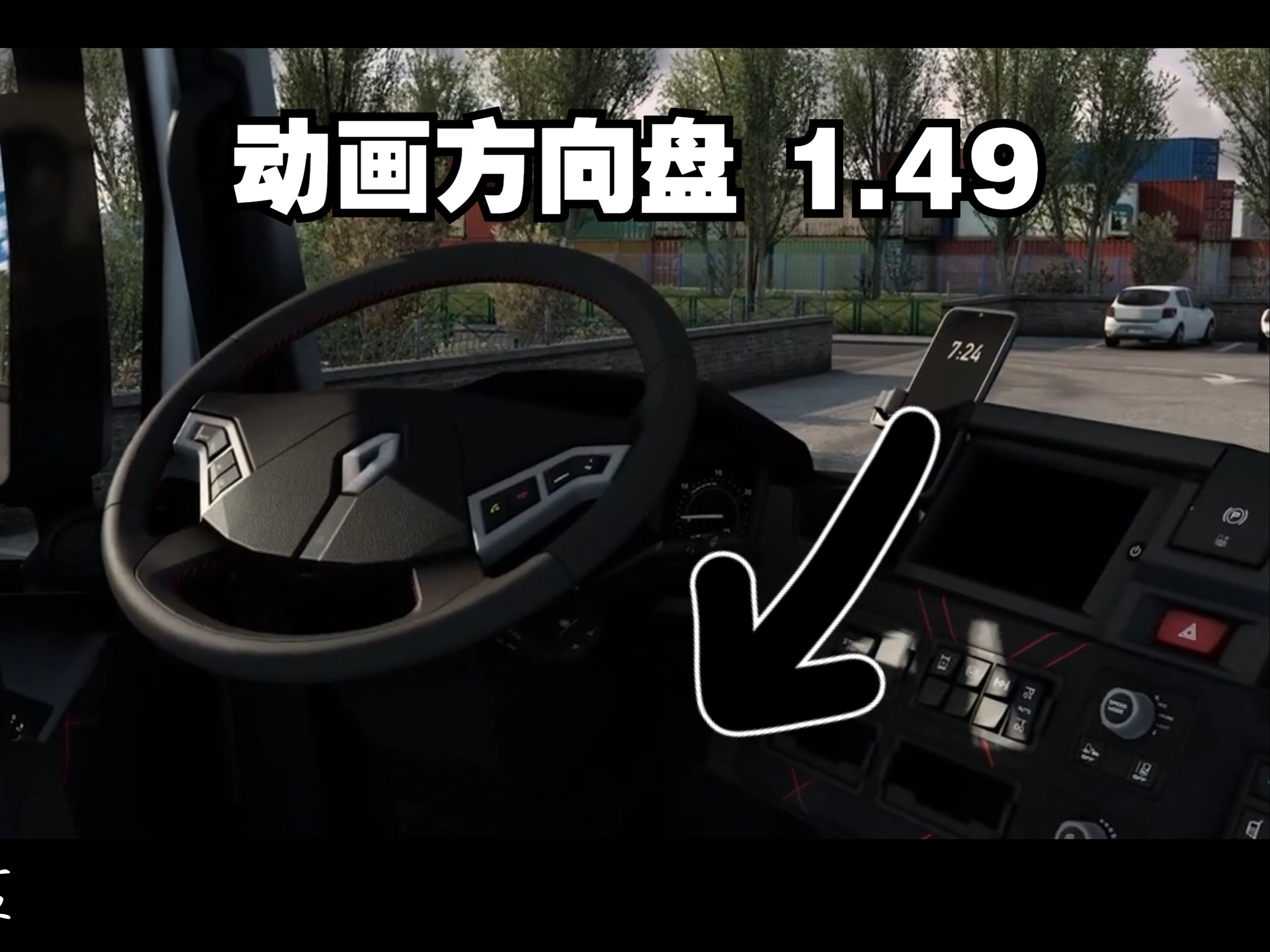 欧卡2玩家必装的真实模组之一"动画方向盘 v1.0.8" 适配欧洲卡车模拟...