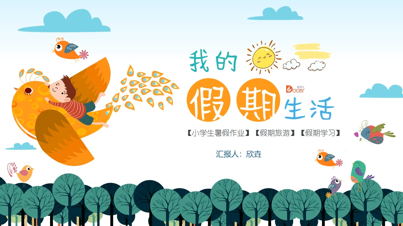 2434-可爱卡通小学生我的快乐暑假生活暑假旅游暑假计划汇报PPT模板