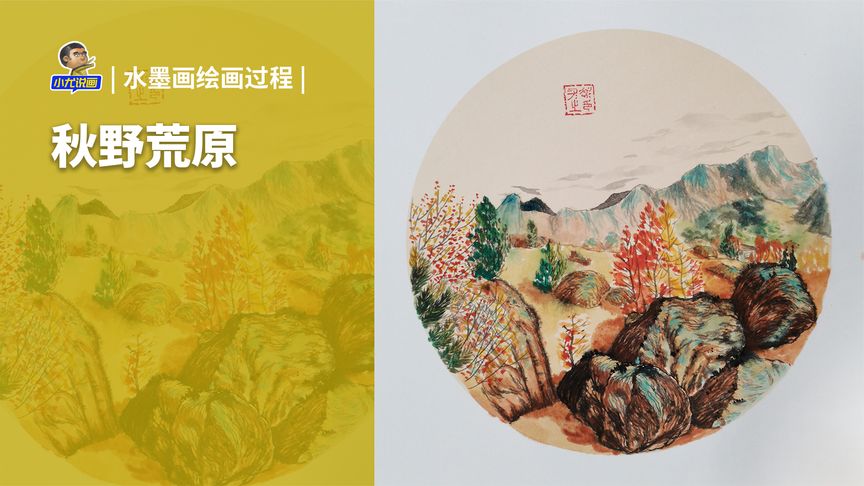水墨画秋野荒原索纹皴的石块块面画法表现与淡墨泛染树叶的概括
