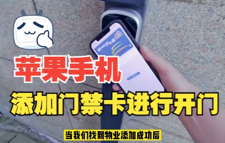 苹果手机也能添加门禁卡啦,出入小区直接刷手机,操作起来很方便