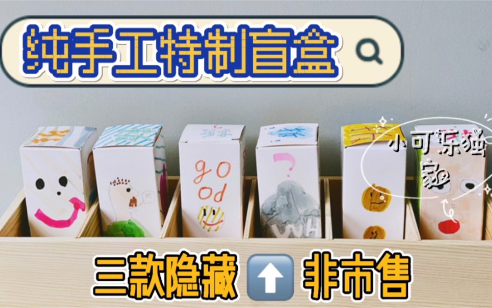 怎么着也是只有一套的手工盲盒