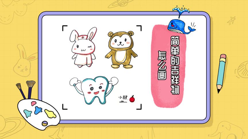 简单的吉祥物怎么画