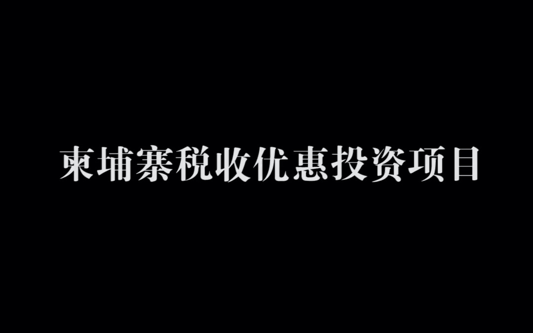 柬埔寨税收优惠投资项目(1)