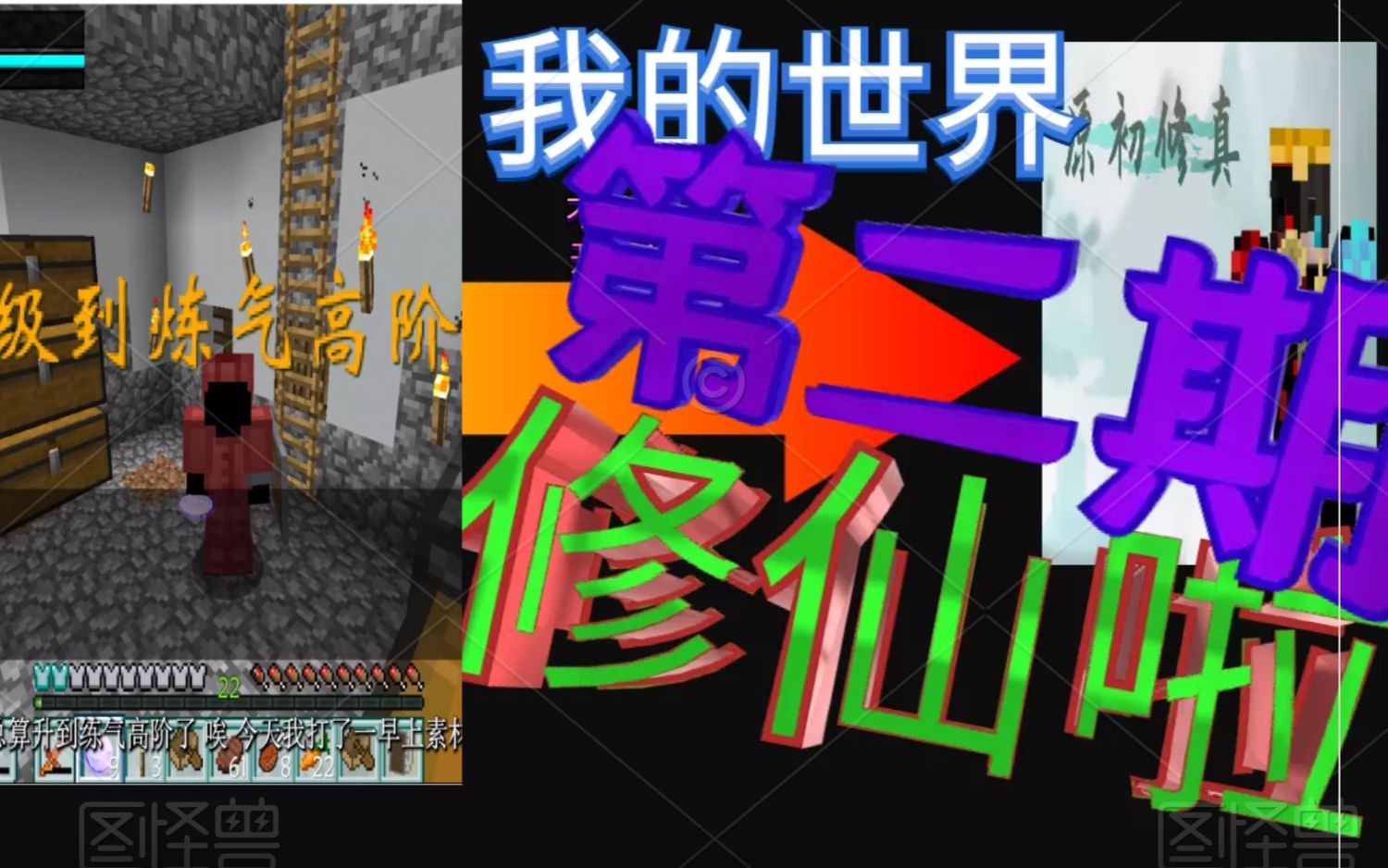 突破到炼气高阶!我的世界修仙整合包第二期!整合包链接简介里有!内含...