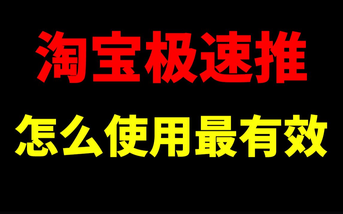 极速推广正确使用方法!淘宝开店淘宝运营新手开网店新手开淘宝直通...