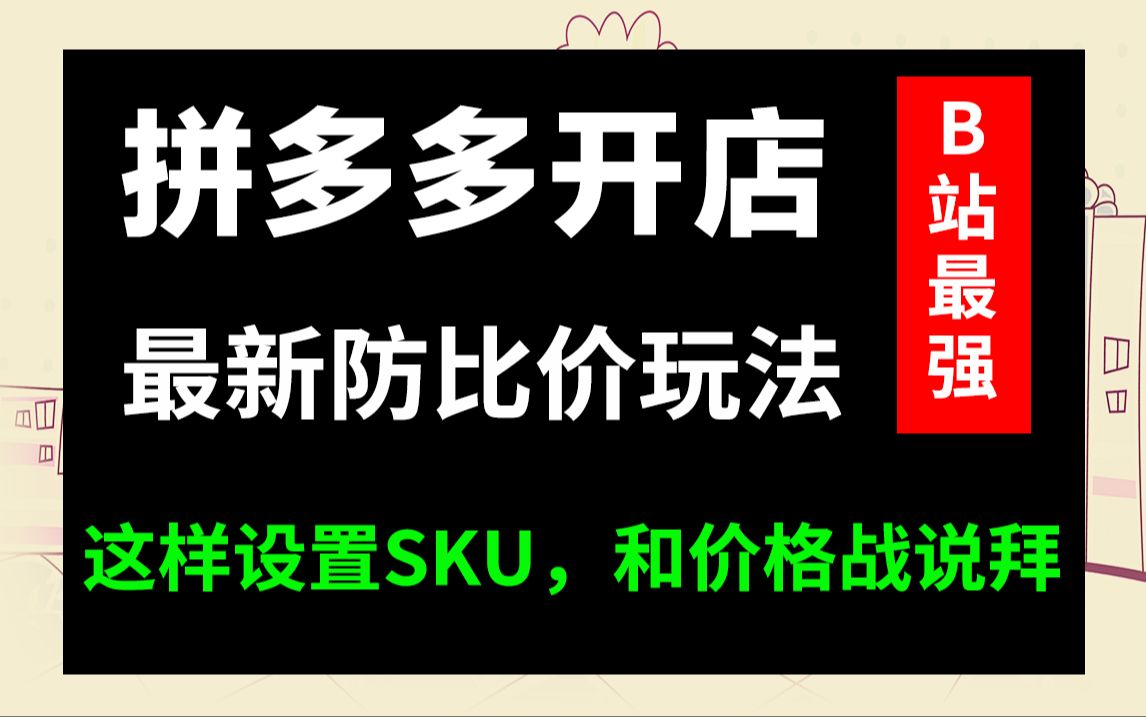 【拼多多运营干货】平台比价系统愈发变态,拼多多开店中小卖家如何...
