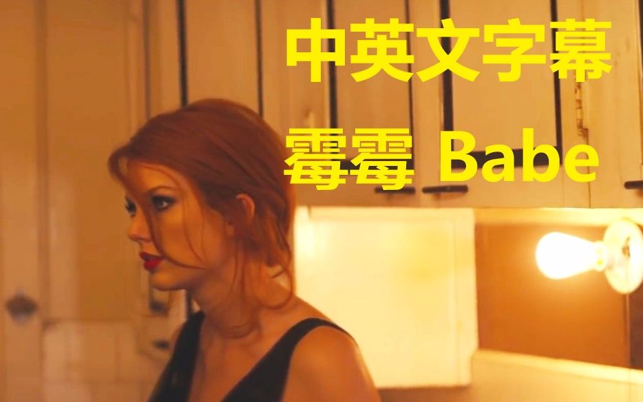 【中英文字幕】霉霉与Sugarland合作单曲 - Babe官方MV