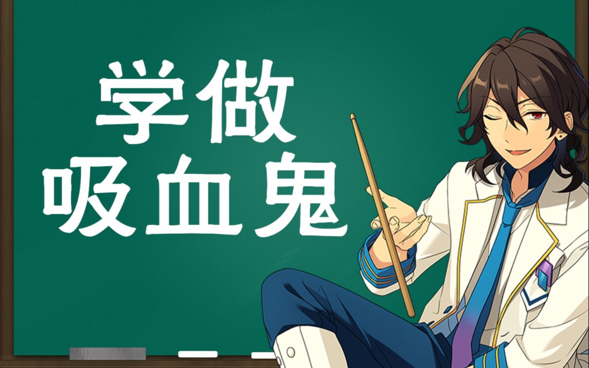零 辅 导【偶像梦幻祭2/ES2】