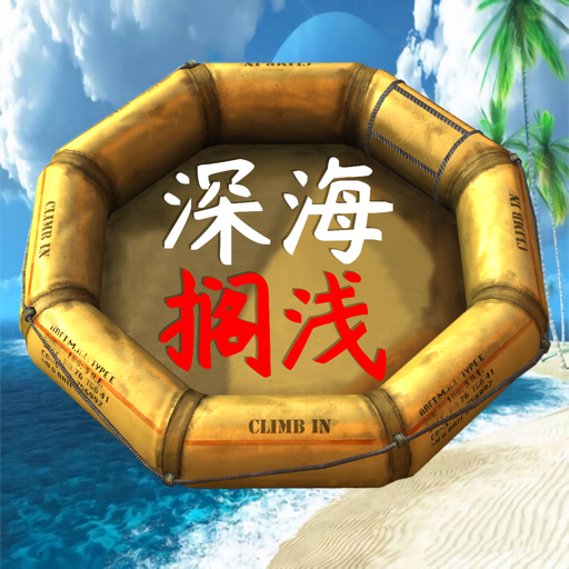 深海搁浅游戏 
