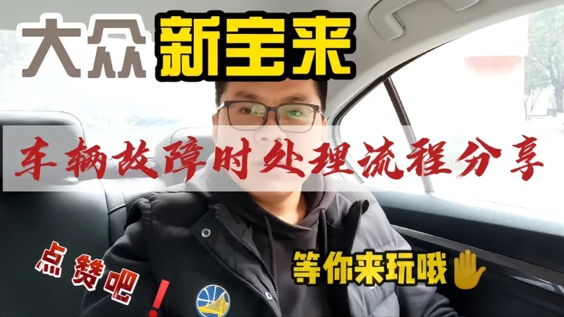 4个月的大众新宝来早上突发无法启动故障,看小伙解决故障流程
