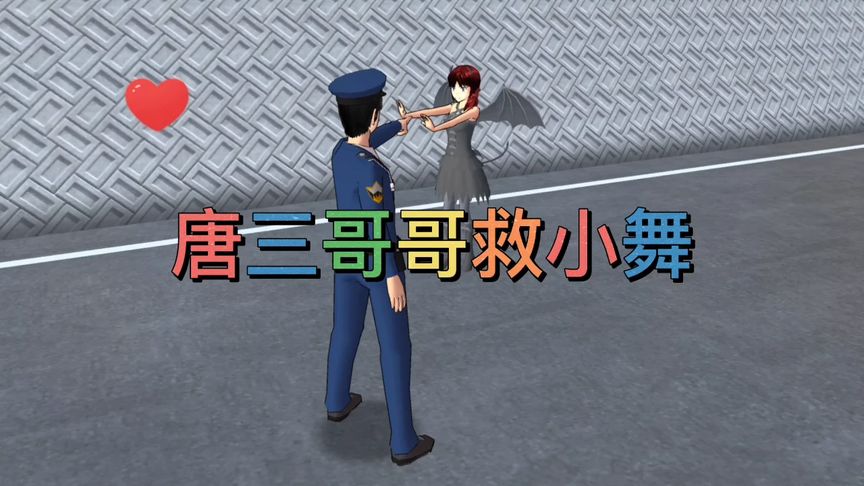 樱花校园模拟器:拯救小舞妹妹