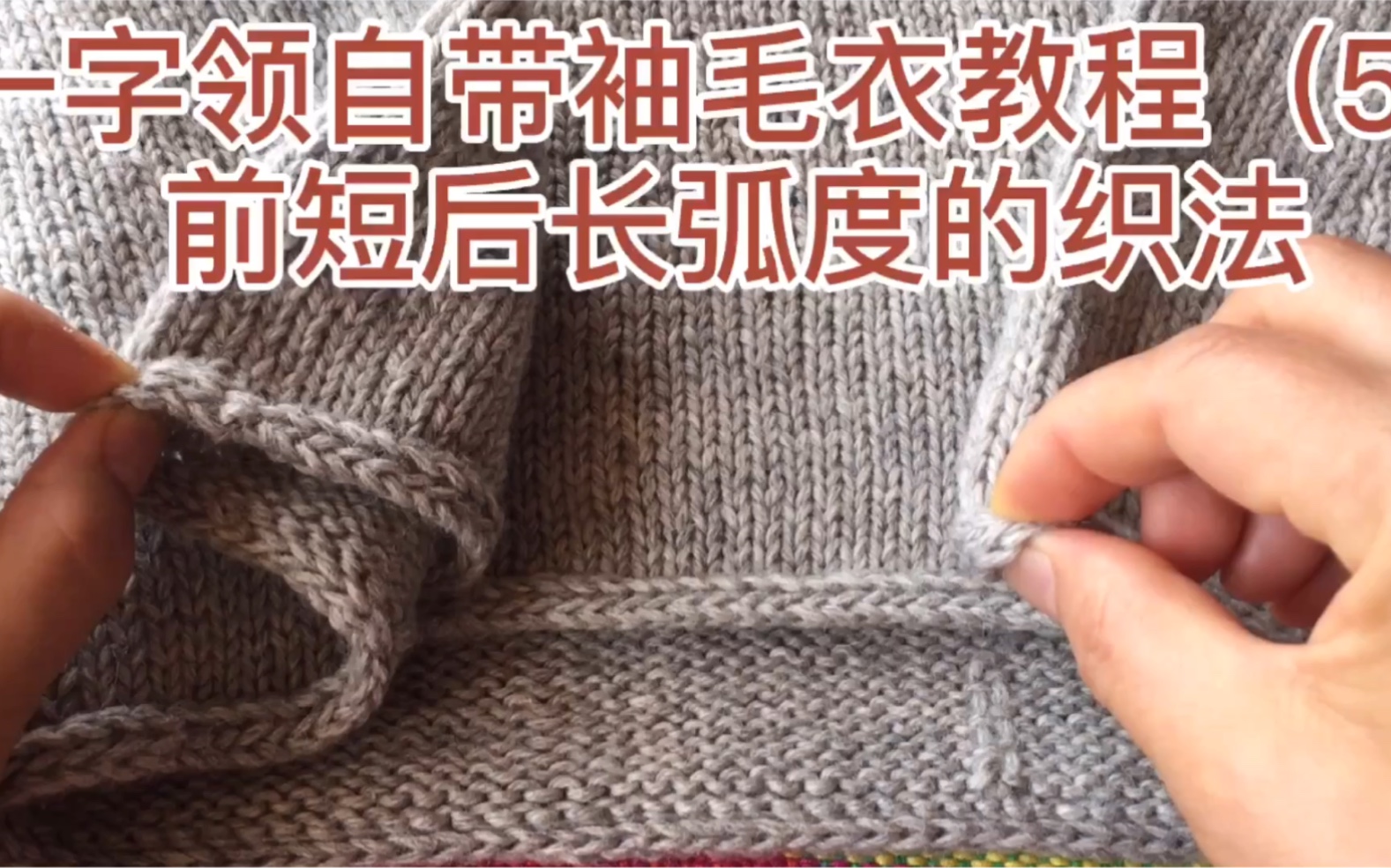 【毛衣编织】一字领自带袖毛衣教程(5)衣襟前短后长弧度的织法