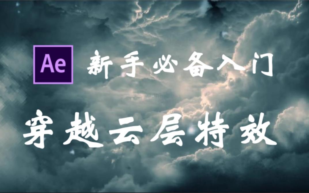 【AE教程】这超美粒子穿越云层效果,看完学就对了