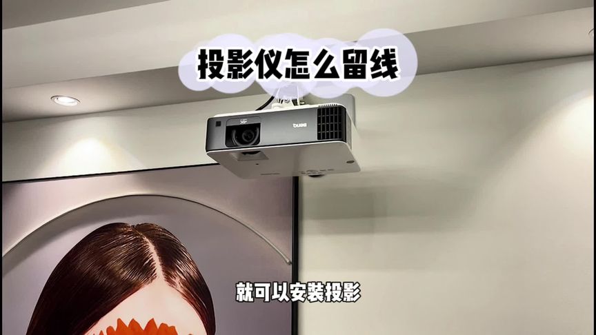 大家都好奇的安装投影仪,线路怎么预留?