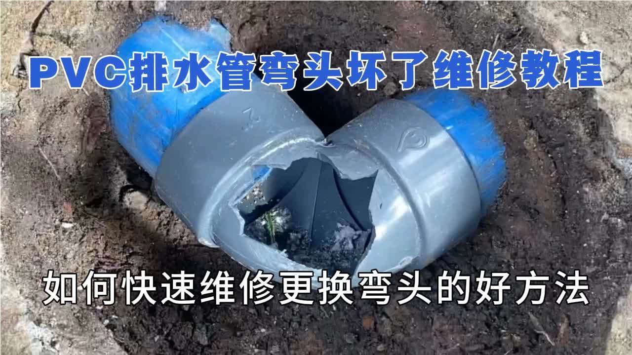 PVC排水管弯头坏了如何快速维修教程分享,更换弯头很实用的技巧