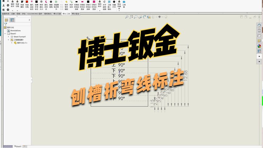博士钣金 免费 刨槽折弯线标注详细教程