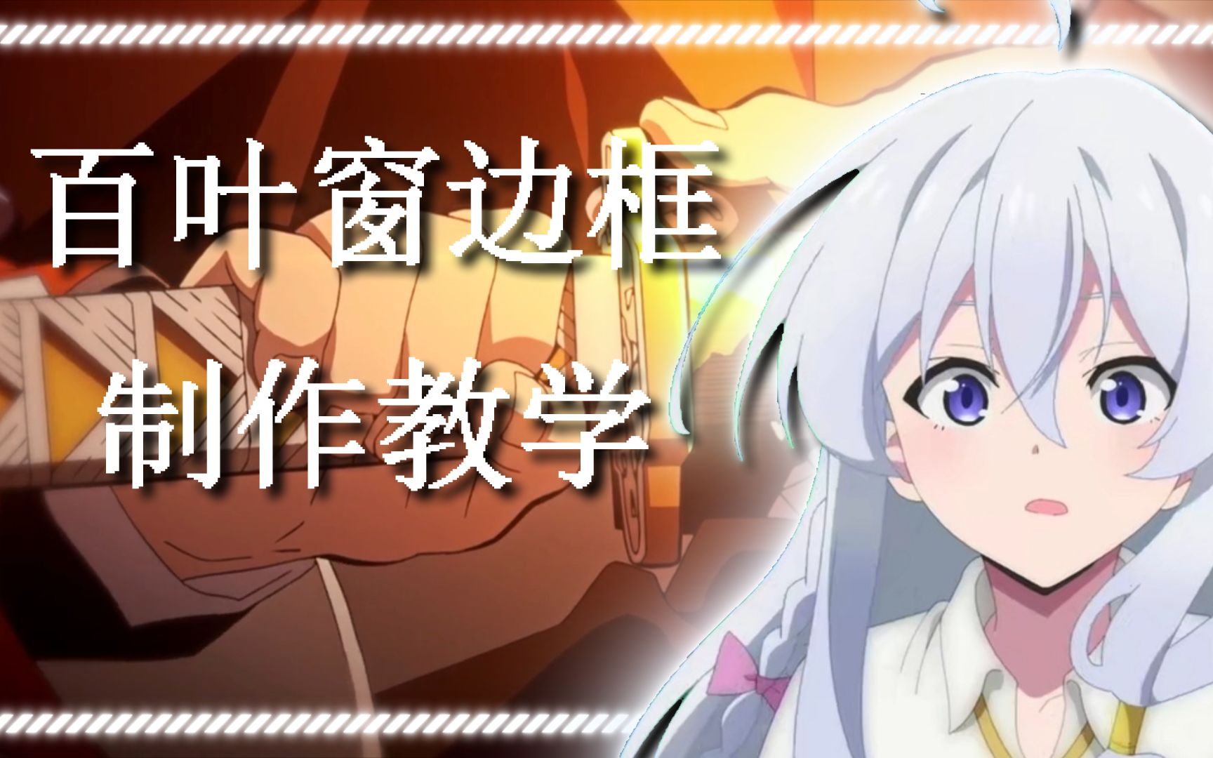 【AE教学】百叶窗边框的制作教学